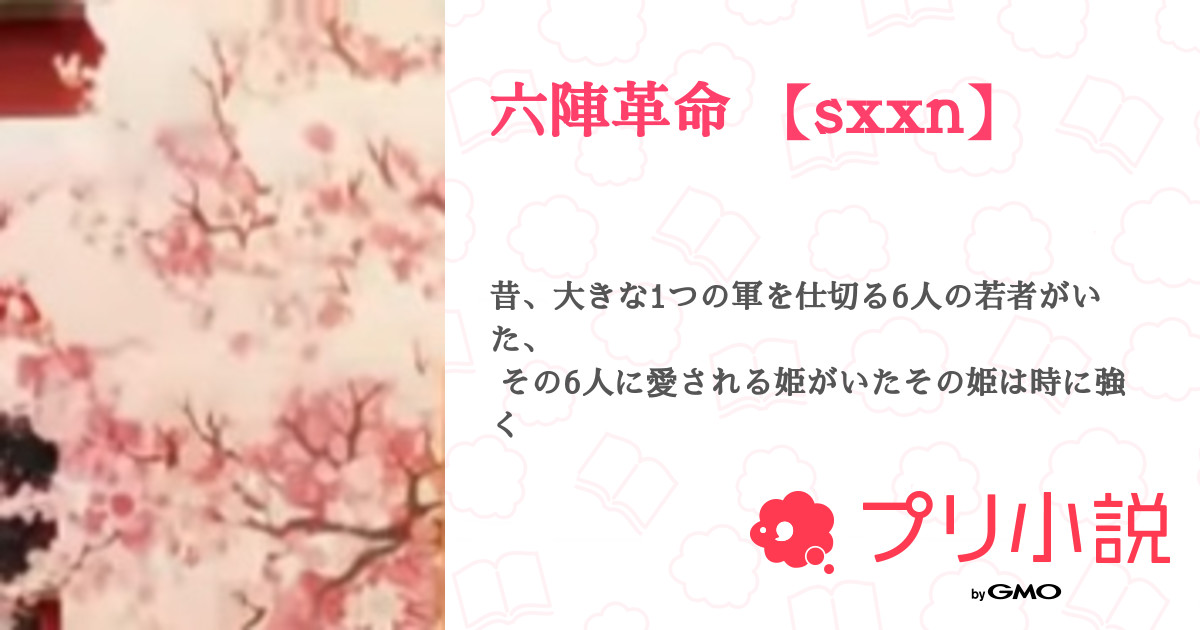 第2話：〜第弐話〜（六陣革命 【sxxn】）｜無料スマホ夢小説ならプリ小説 byGMO